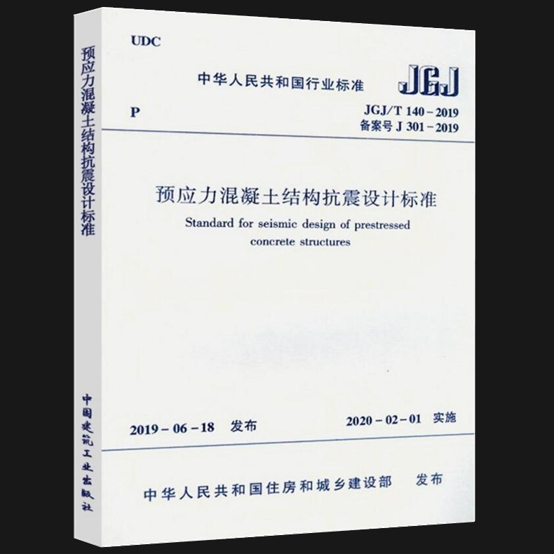 JGJ/T140-2019预应力混凝土结构抗震设计标准