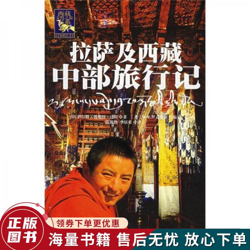 拉萨及西藏中部旅行记