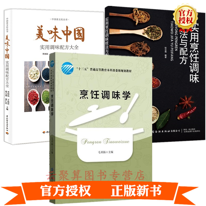 3册 实用烹饪调味技法与配方+美味中国 实用调味配方大全+烹饪调味学香辛料原理与应用酱料大全调味酱调