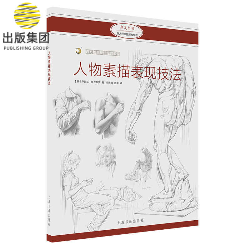 人物素描表现技法/西方绘画技法经典教程