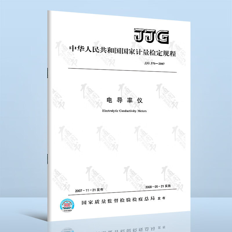 现货 JJG 376-2007电导率仪 国家计量检定规程 中国标准出版社