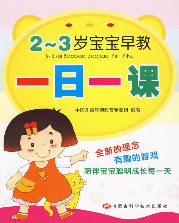 2-3岁宝宝早教一日一课