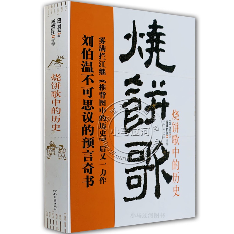 《烧饼歌》中的历史(刘伯温不可思议的预言奇书)与推背图万年歌并称三大预言袁天罡李淳风诸葛亮马前课