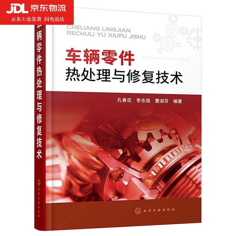 车辆零件热处理与修复技术 孔春花,李志强,曹淑芬 编著
