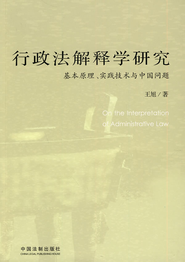行政法解释学研究 王旭 著【书】