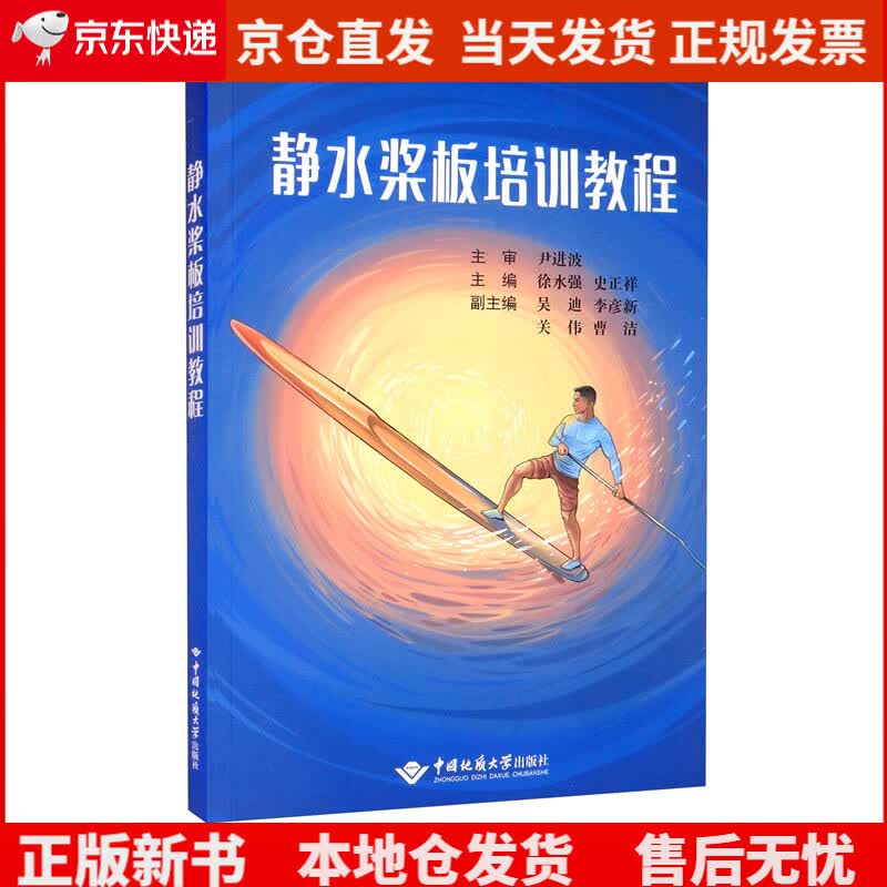 静水桨板培训教程/徐水强 史正祥《现货速发》，