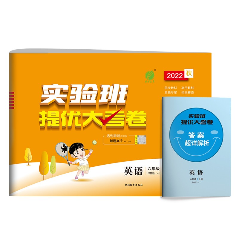 实验班提优大考卷 小学英语六年级上册译林版(YL)单元测评精选期末真题2022年秋季