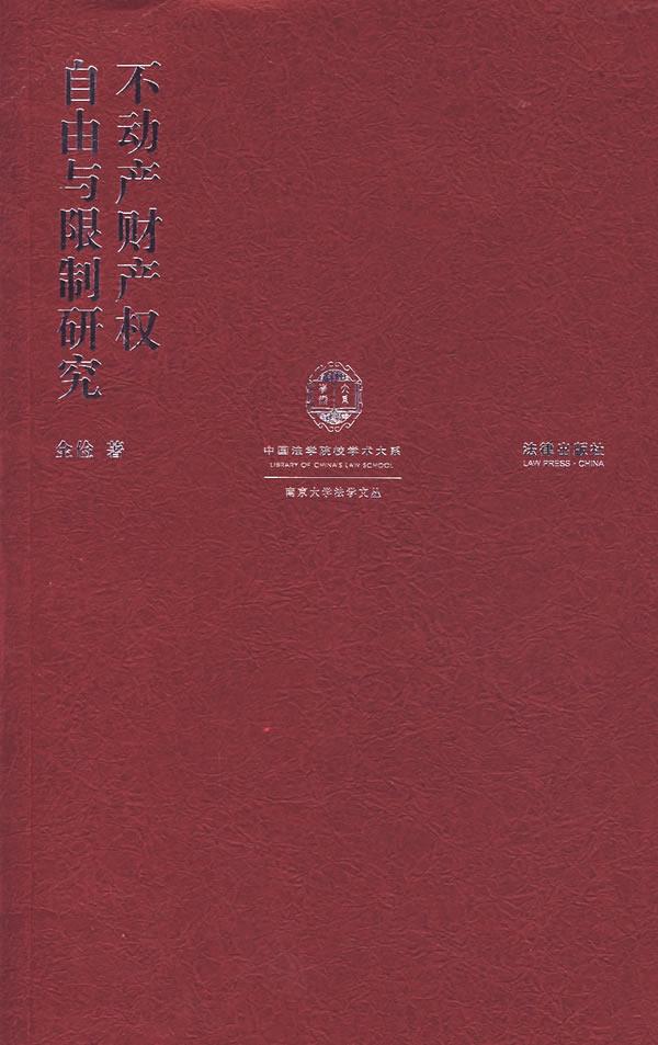 不动产财产权自由与限制研究