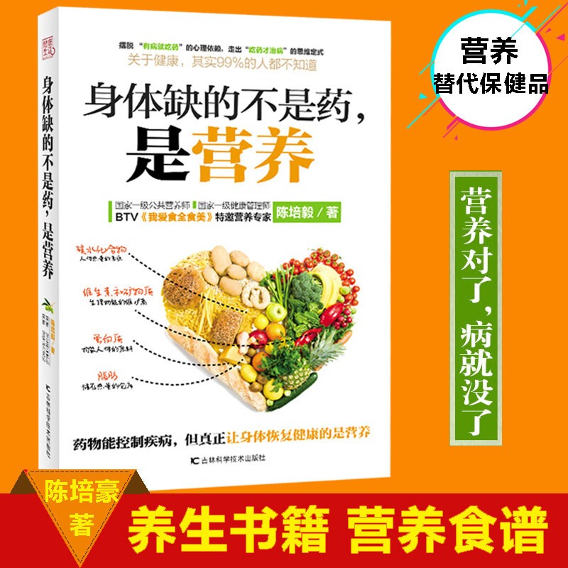 身体缺的不是药是营养/大众健康营养师陈培毅营养学书籍养生书大全家庭养生速查图典饮食营养健康百科书k