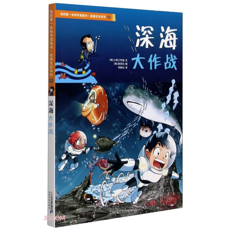 （包邮）深海大作战9787539196589