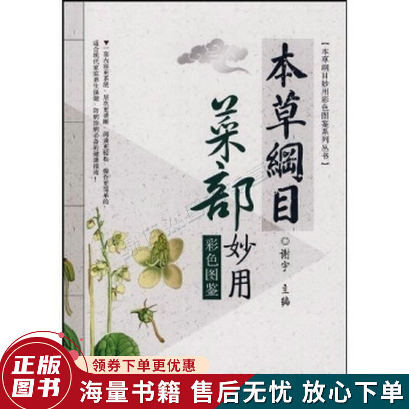本草纲目：菜部妙用彩色图鉴