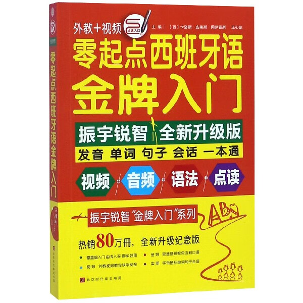 零起点西班牙语入门(全新升级纪念版)/振宇锐智