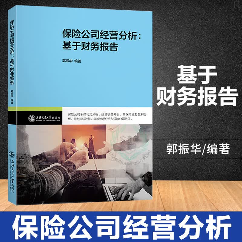 保险公司经营分析:基于财务报告 郭振华 俊彩图书专营店 金融与投资 书籍