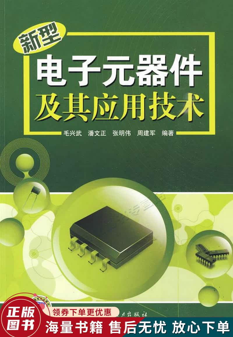 新型电子元器件及其应用技术