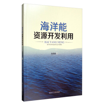 海洋能资源开发利用 张明亮