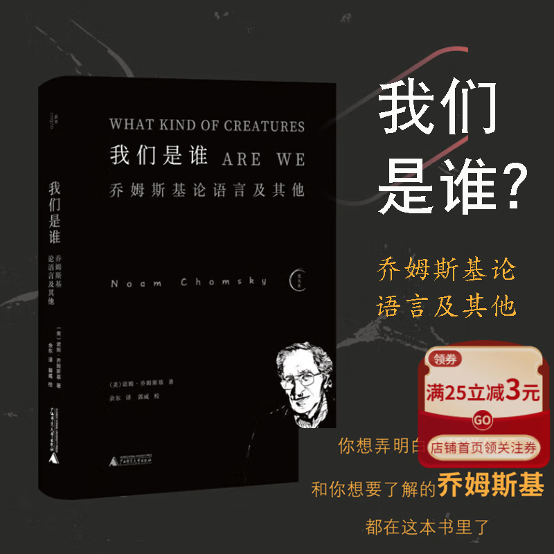 我们是谁(乔姆斯基论语言及其他)(精) 科学史和哲学史 探讨人类认知能力的限度