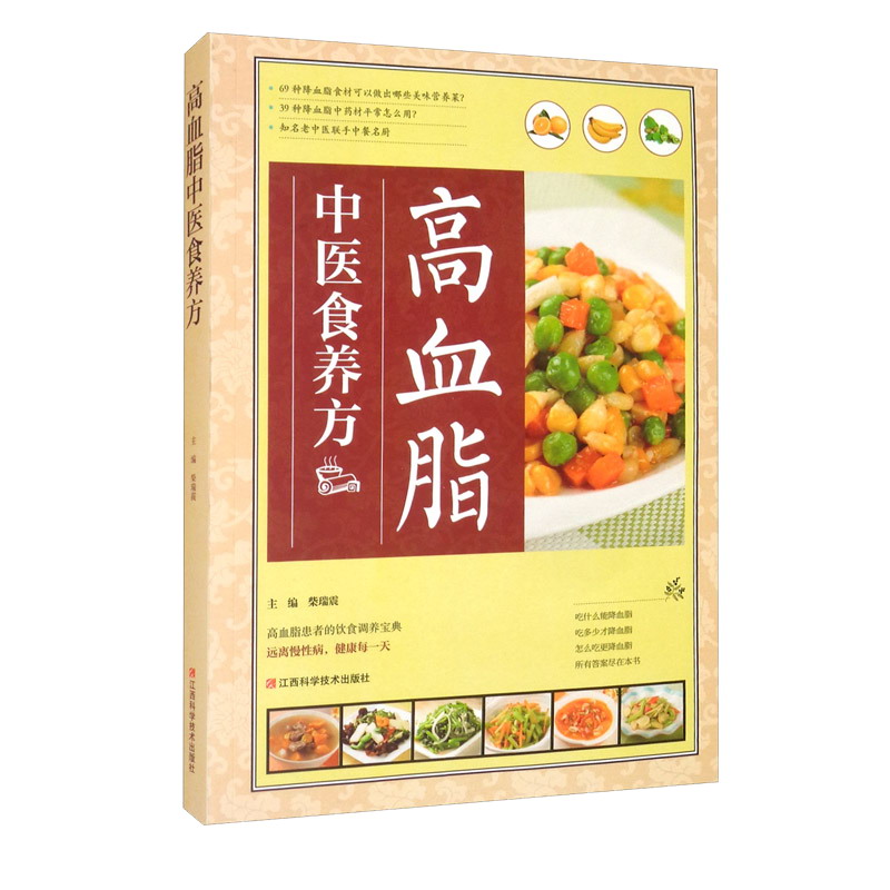高血脂中医食养方 江西科学技术 9787539049991 柴瑞霞