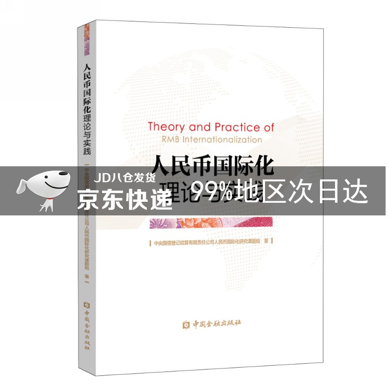 人民币国际化理论与实践