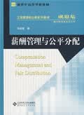 薪酬管理与公平分配