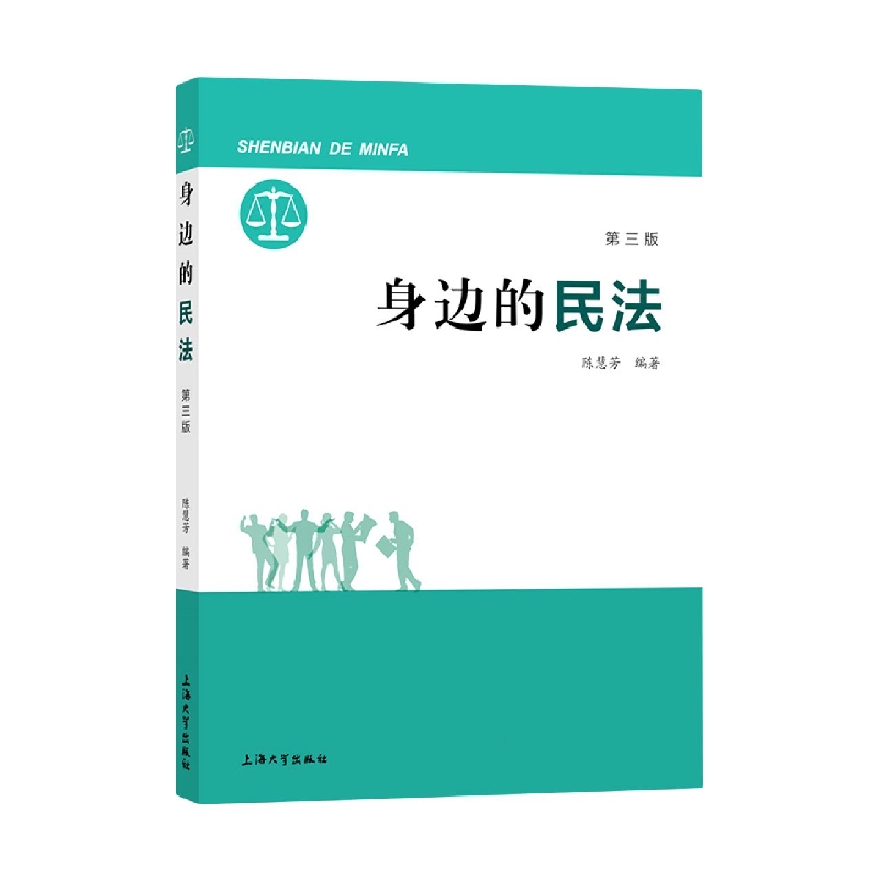 身边的民法(第三版)