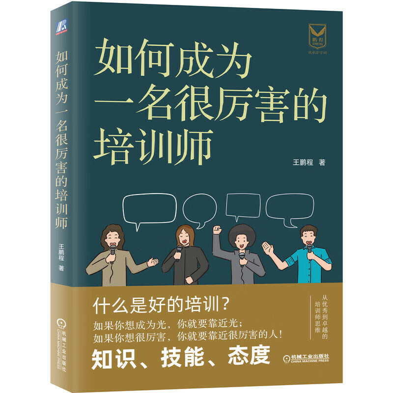 如何成为一名很厉害的培训师 王鹏程 著 讲解了培训师书籍 基本技能副业变现人际沟通交流交