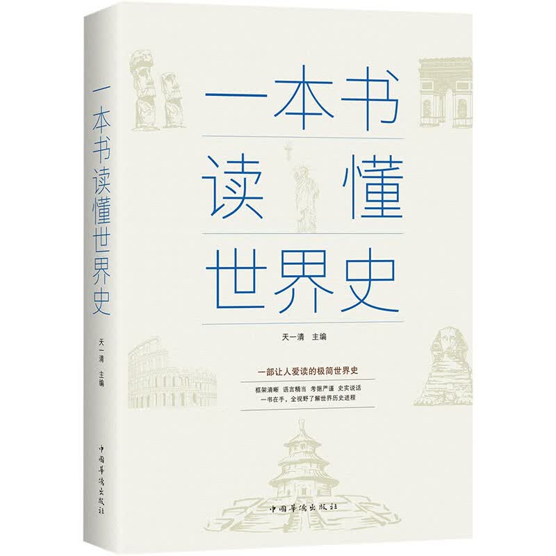 一本书读懂世界史 世界历史通史 历史全知道 古代近代史 历史常识 知识青少年初中高中学生通史 图书