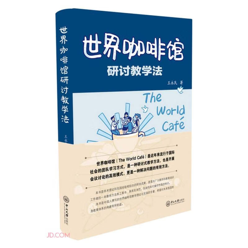 世界咖啡馆研讨教学法