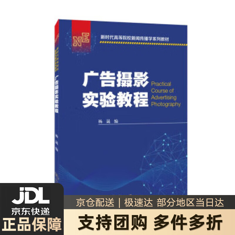 【 送货上门】广告摄影实验教程（新时代高等院校新闻传播学系列教材）