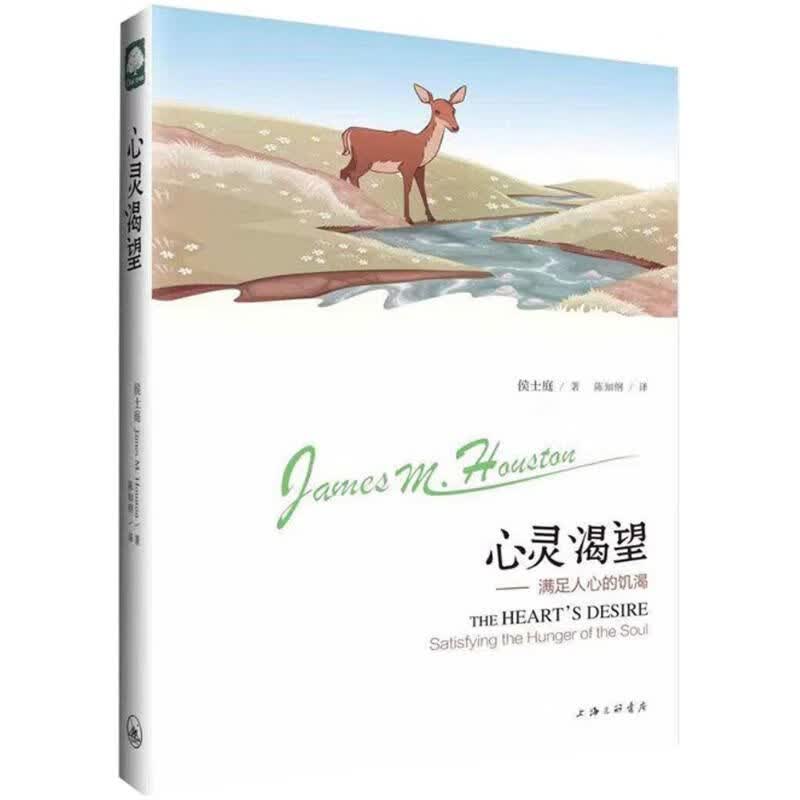 心灵渴望：满足人心的饥渴9787542651334