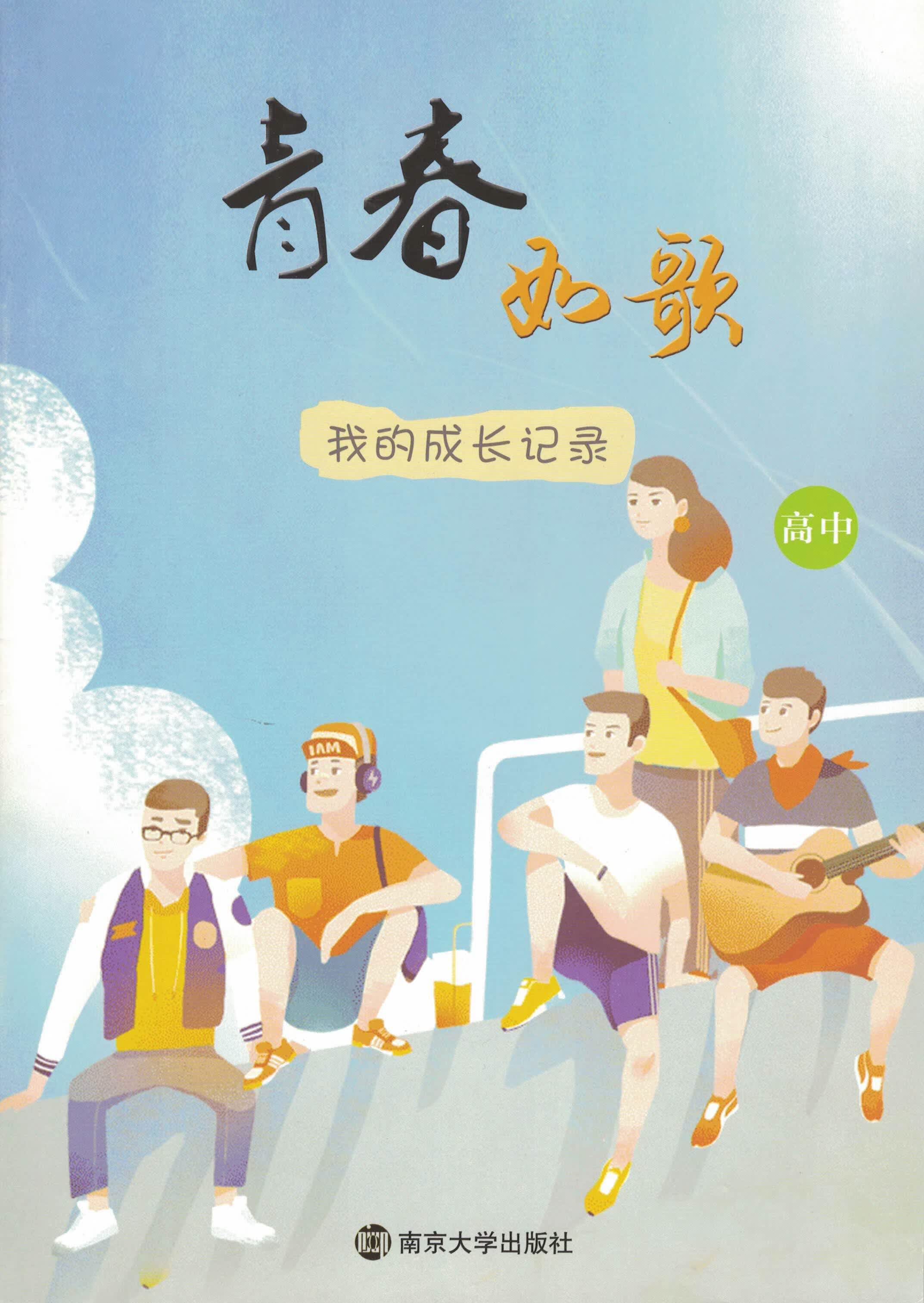 青春如歌我的成长记录高中南大版