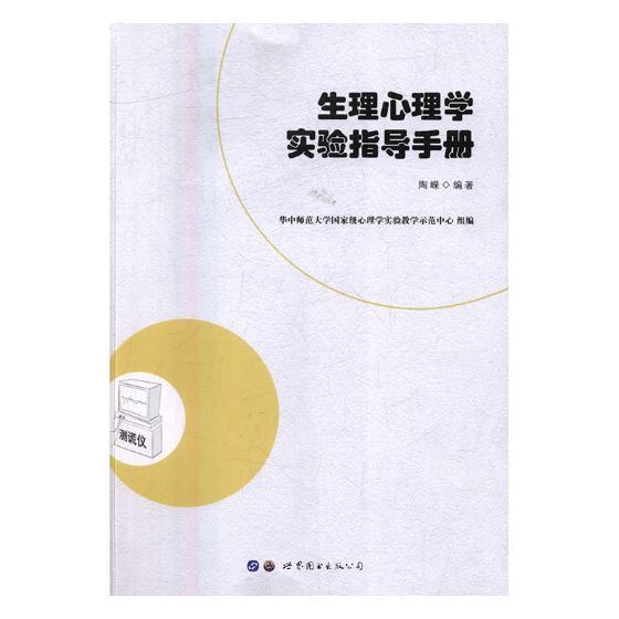 全新现货 生理心理学实验指导9787519222048 陶嵘世界图书出版广东有限公司心理学生理心理学