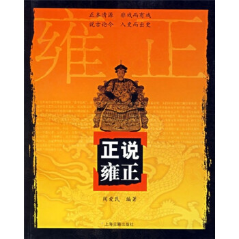 正说雍正 阎爱民 著【书】
