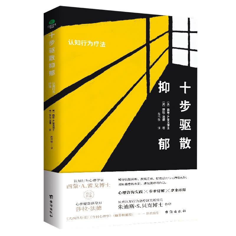 十步驱散抑郁：认知行为疗法 心理辅导心理健康与生活治疗指导书