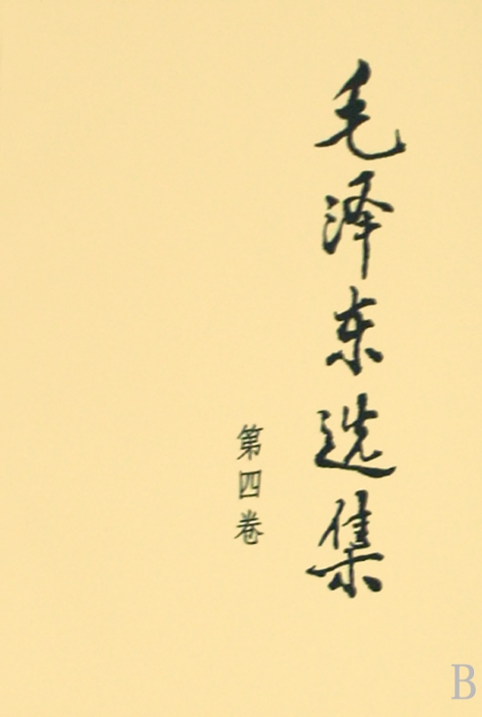 毛泽东选集(第4卷)