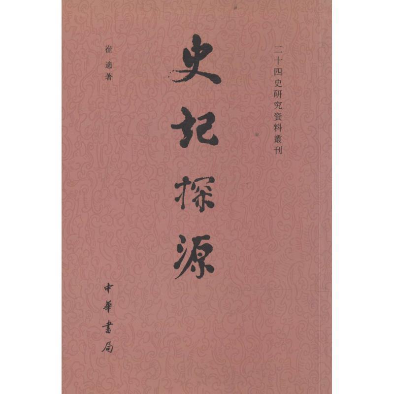 史记探源 崔适 著,张烈 黠校【书】