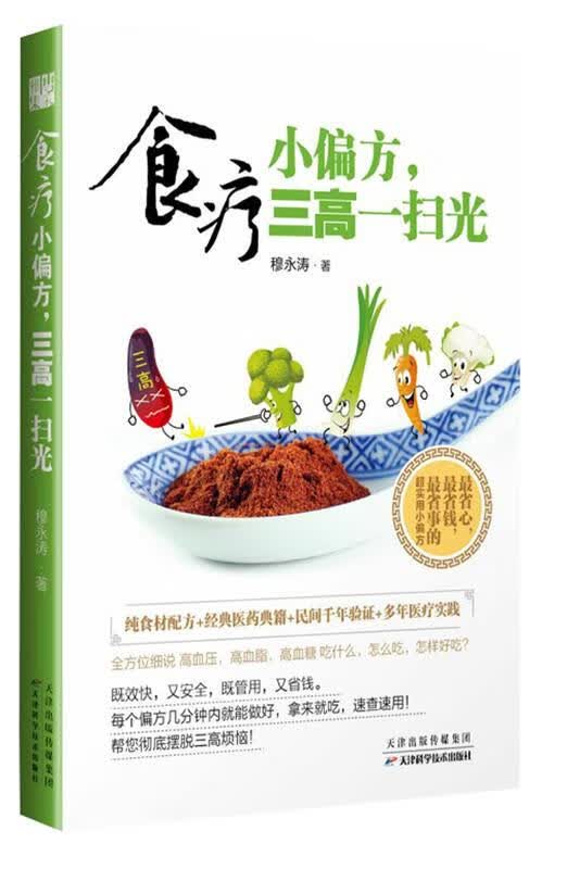 食疗小偏方，三高不用慌 穆永涛著
