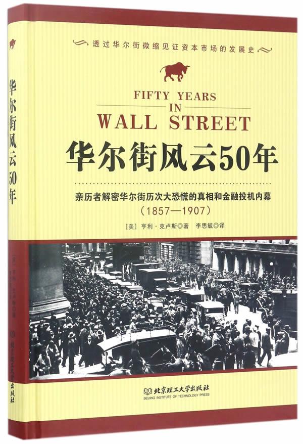 华尔街风云50年