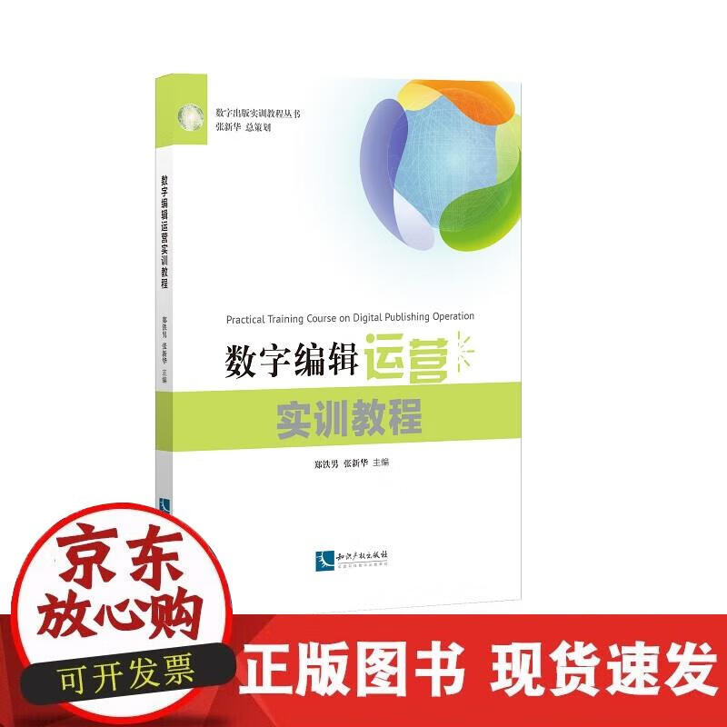 【现货】数字编辑运营实训教程