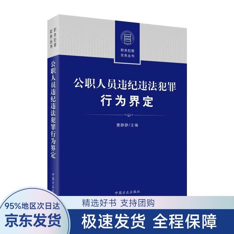 公职人员违纪违法犯罪行为界定