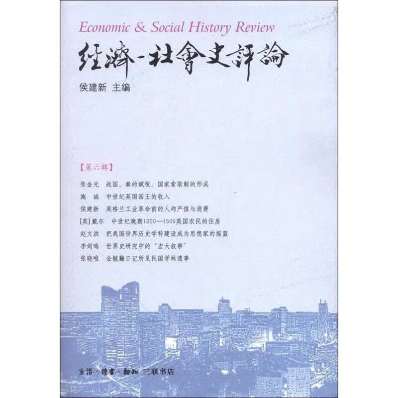 经济—社会史评论【好书，下单速发】