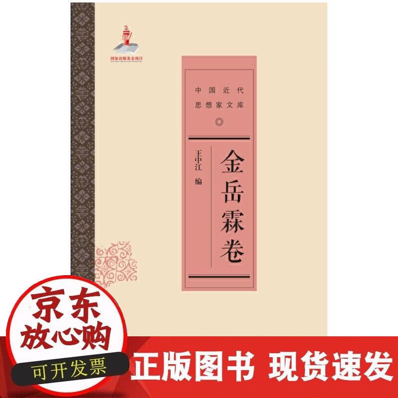 【现货】金岳霖卷（中国近代思想家文库）