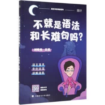 不就是语法和长难句吗？【，放心购买】