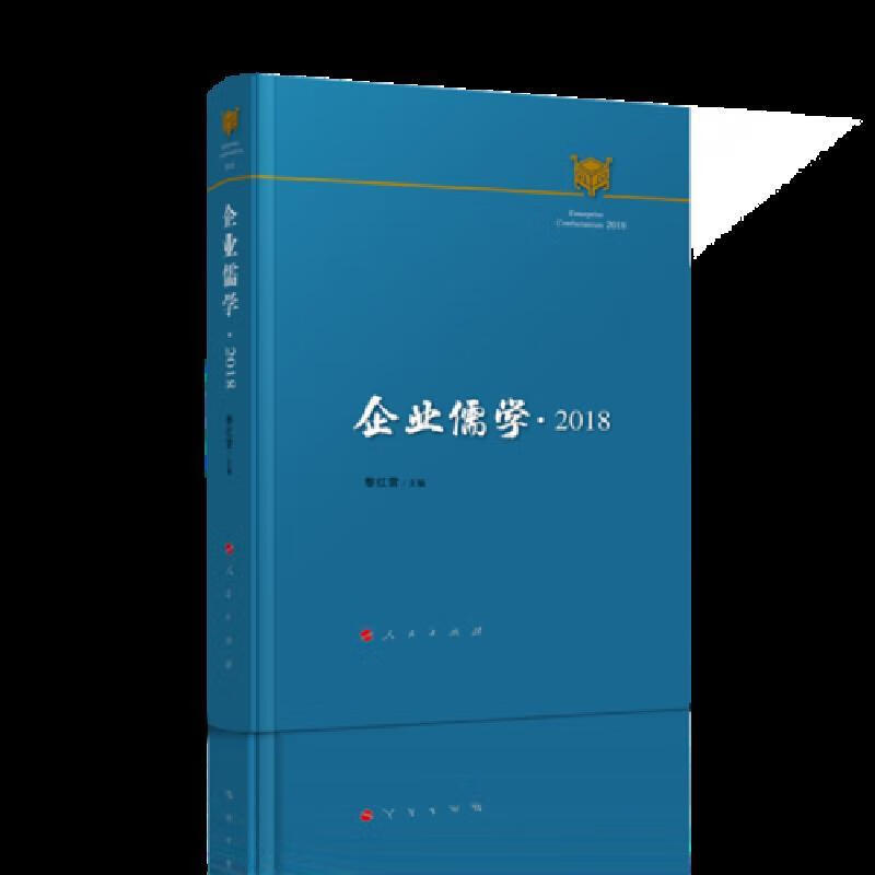 人民出版社黎红雷企业儒学·20189787010204529