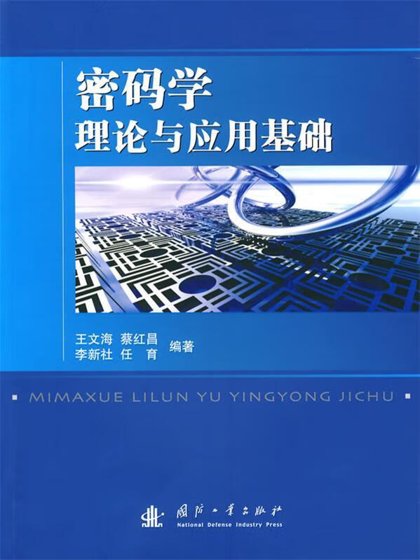 密码学理论与应用基础 王文海等【书】