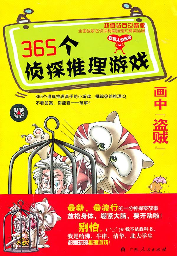 365个侦探推理游戏