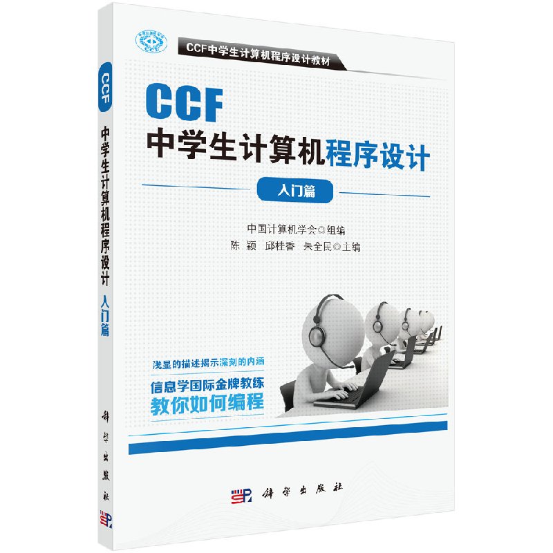 【官方】CCF中学生计算机程序设计-入门篇/陈颖,邱桂香,朱全民/信息学奥赛官方用书