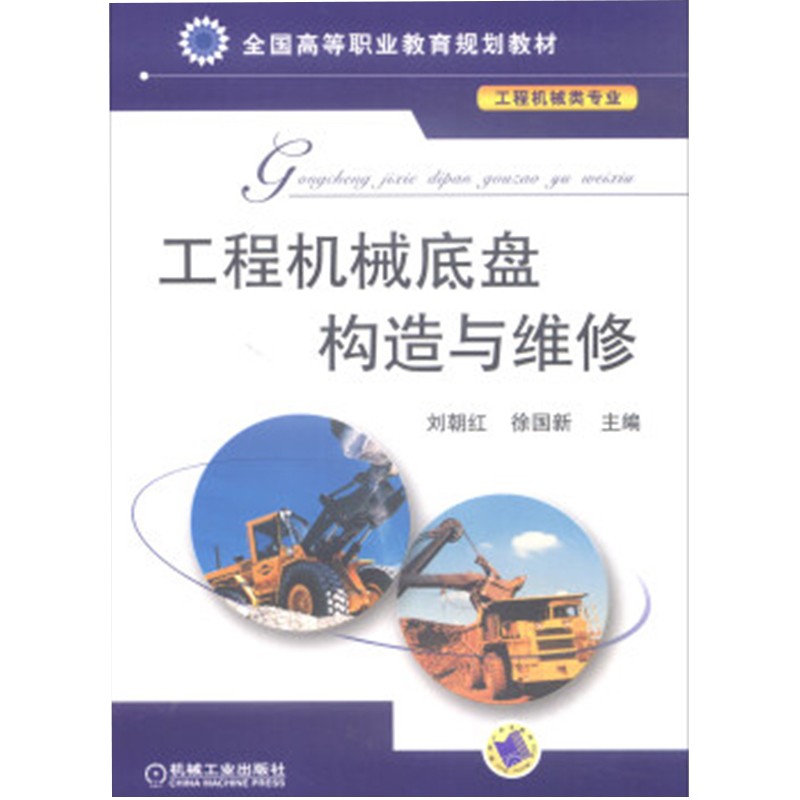 工程机械底盘构造与维修