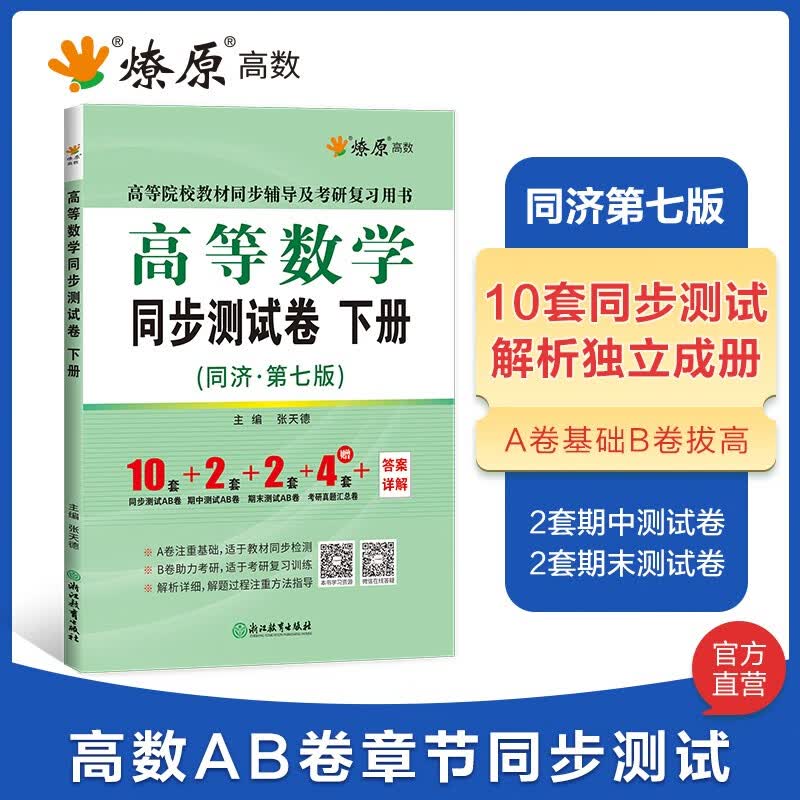 【官方旗舰店】高等数学同步测试卷下册同济第七版教材辅导用书章节同步练习题集燎原高数大一大二考研刷题卷