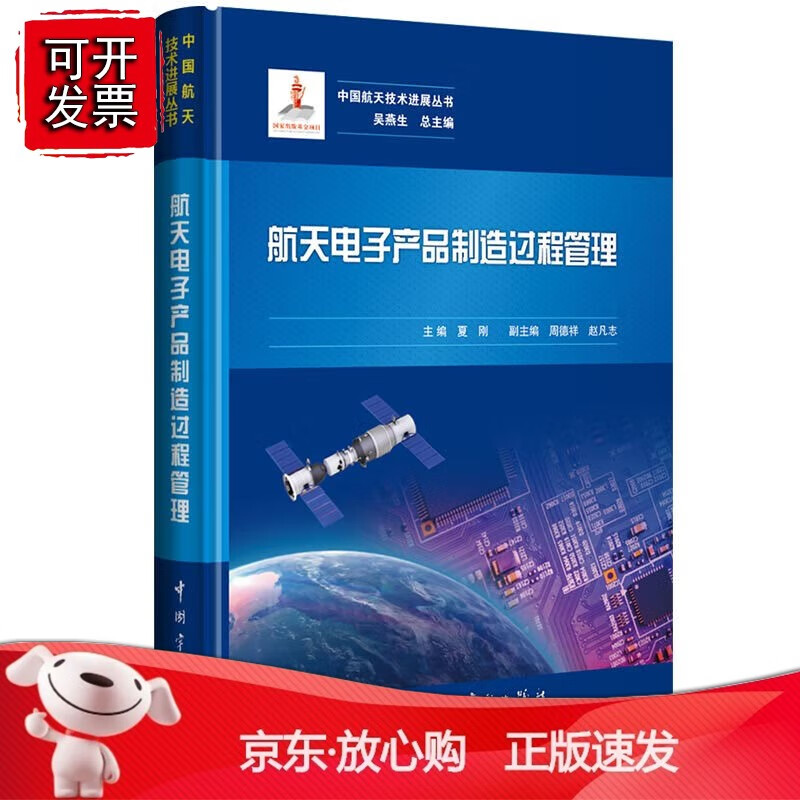 航天电子产品制造过程管理 中国航天技术进展丛书
