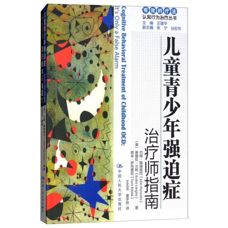 儿童青少年强迫症 治疗师指南/自助手册 图书